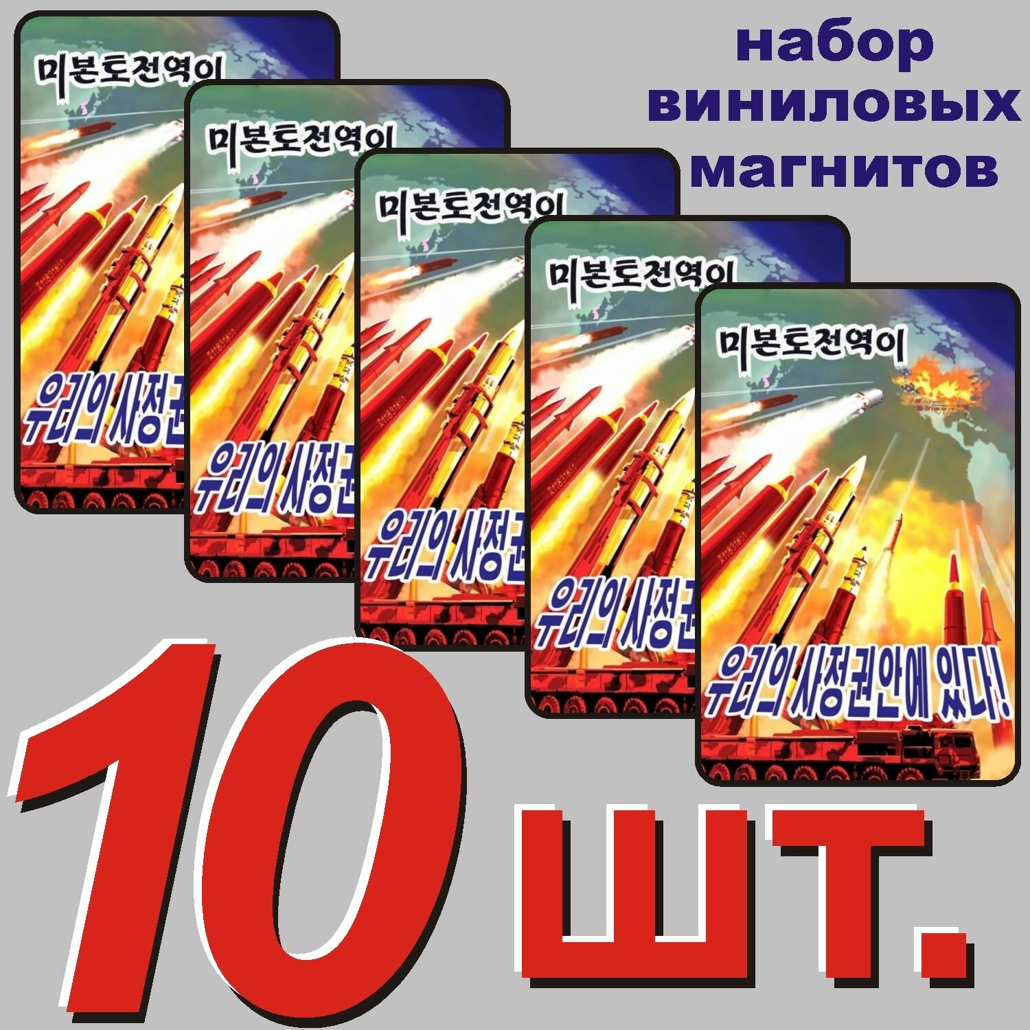 Магнит на холодильник "Агитационный плакат, Северная корея." 10 шт.