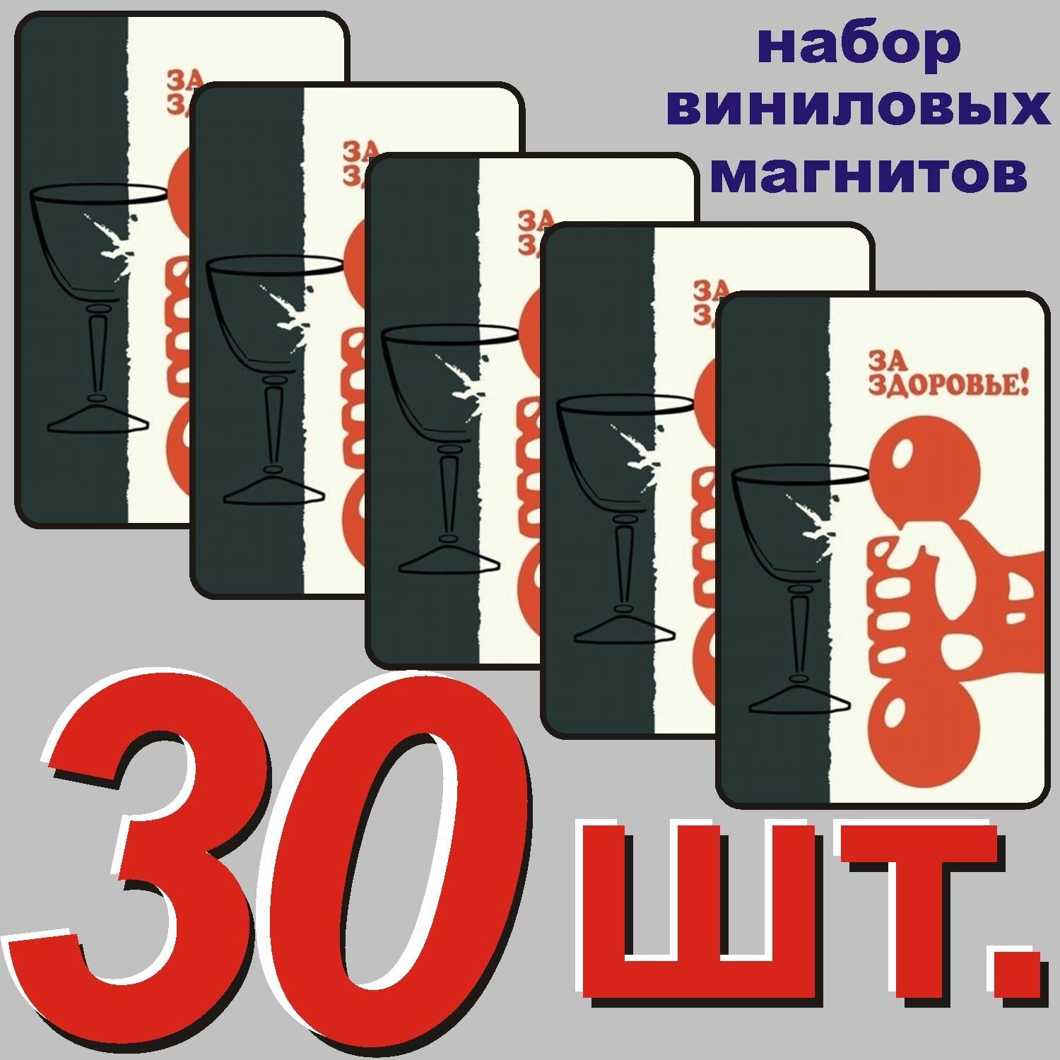Магнит на холодильник "Советский Антиалкогольный плакат." 30 шт.