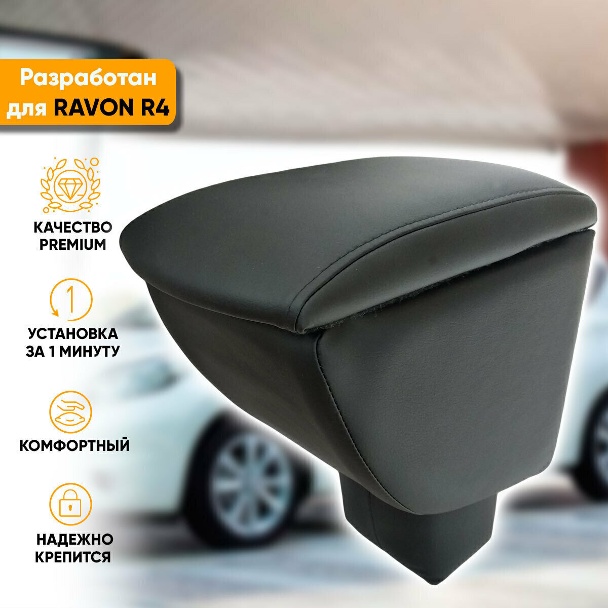 Подлокотник Равон Р4 (2016-2020), цвет черный, исполнение "Премиум"