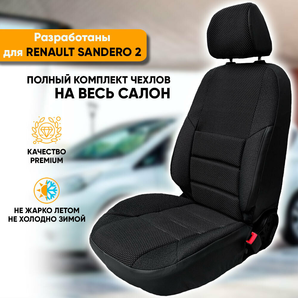 Чехлы на сиденья Renault Sandero II / Рено Сандеро 2 (2013-наст. время) из жаккарда с поясничной поддержкой (комплект модельных авточехлов на весь салон), цвет черный (задняя спинка раздельная 40/60)