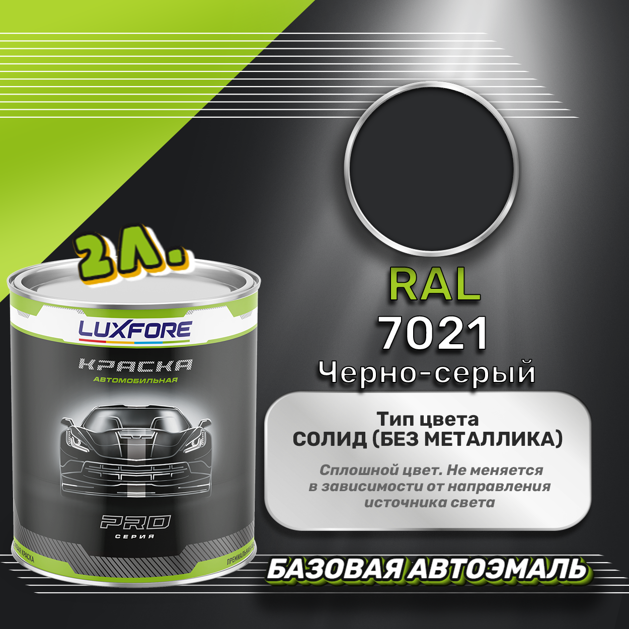 Luxfore краска базовая эмаль RAL 7021 Черно-серый 2000 мл