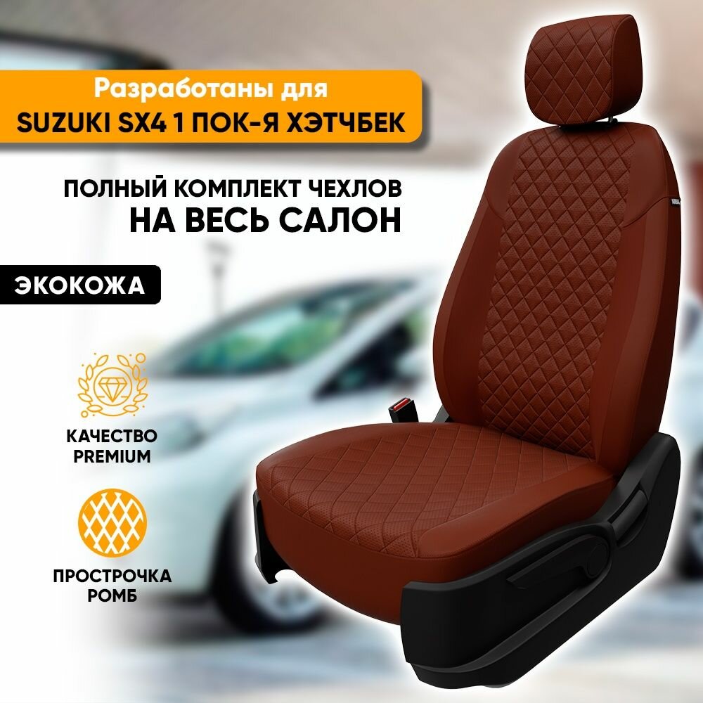 Чехлы для автомобильных сидений Suzuki SX4 1 пок-я / Сузуки СХ4 1 пок-я (2006-2016) хэтчбек из экокожи "Ромб", цвет темно-коричневый, задние спинка и сидушка раздельные 40/60