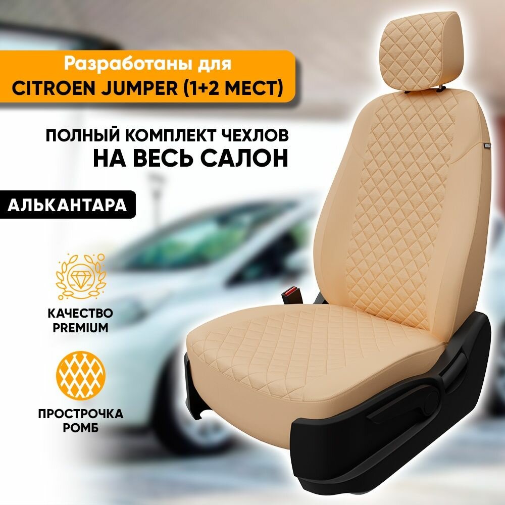 Чехлы для автомобильных сидений Citroen Jumper / Ситроен Джампер (2006-2014) из алькантары "Ромб", цвет бежевый, 1 + 2 мест (комплект модельных авточехлов на весь салон)