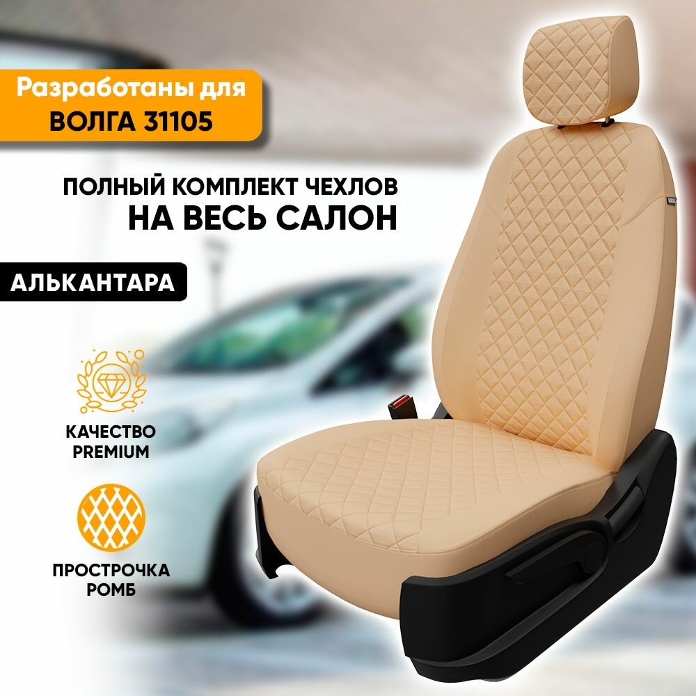 Чехлы для автомобильных сидений ГАЗ Волга 31105 (2003-2009) из алькантары "Ромб", цвет бежевый, задняя спинка раздельная из 3 частей (комплект модельных авточехлов на весь салон)