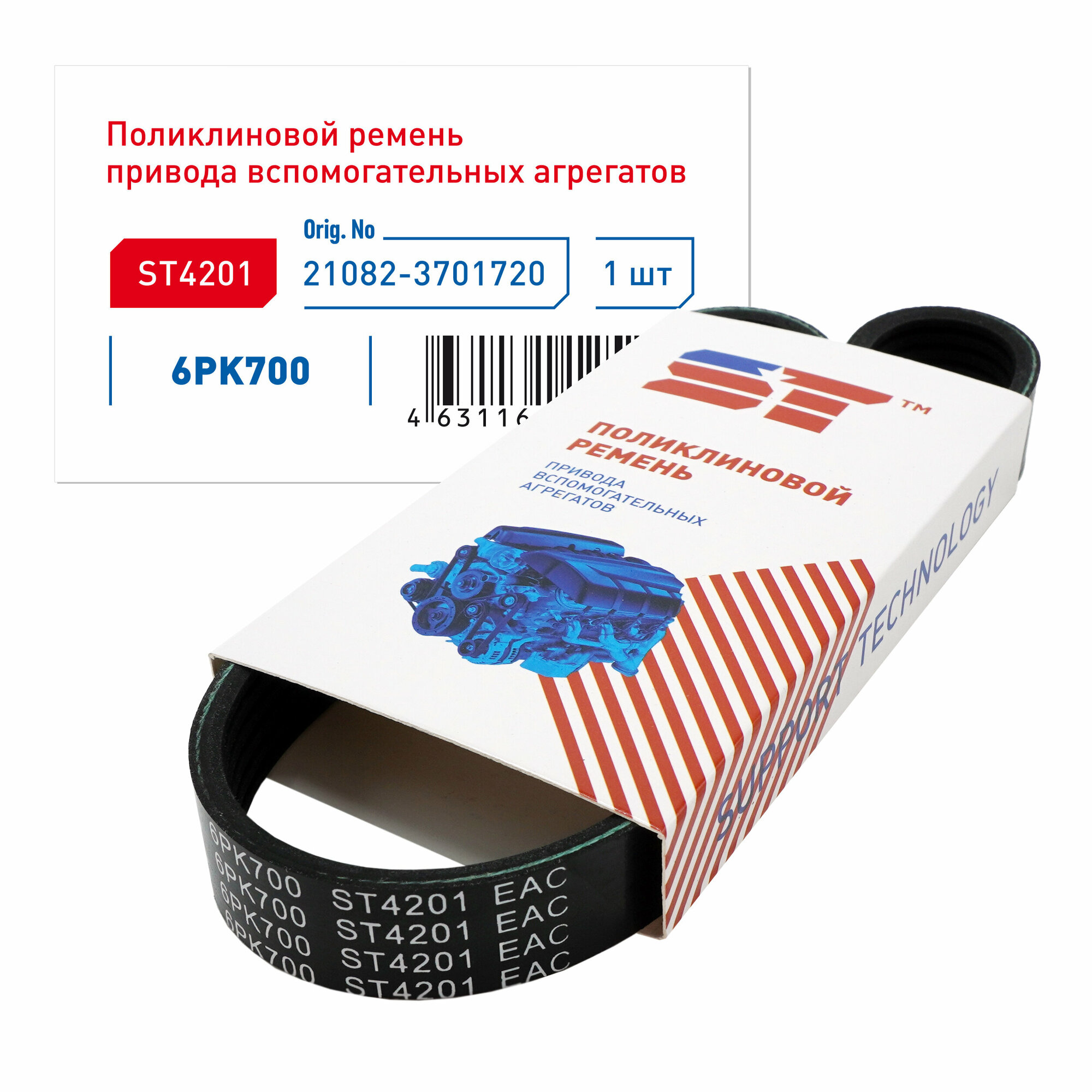 Ремень генератора 6PK700 для ВАЗ 2108-2115 инжектор; Support Technology (ST)
