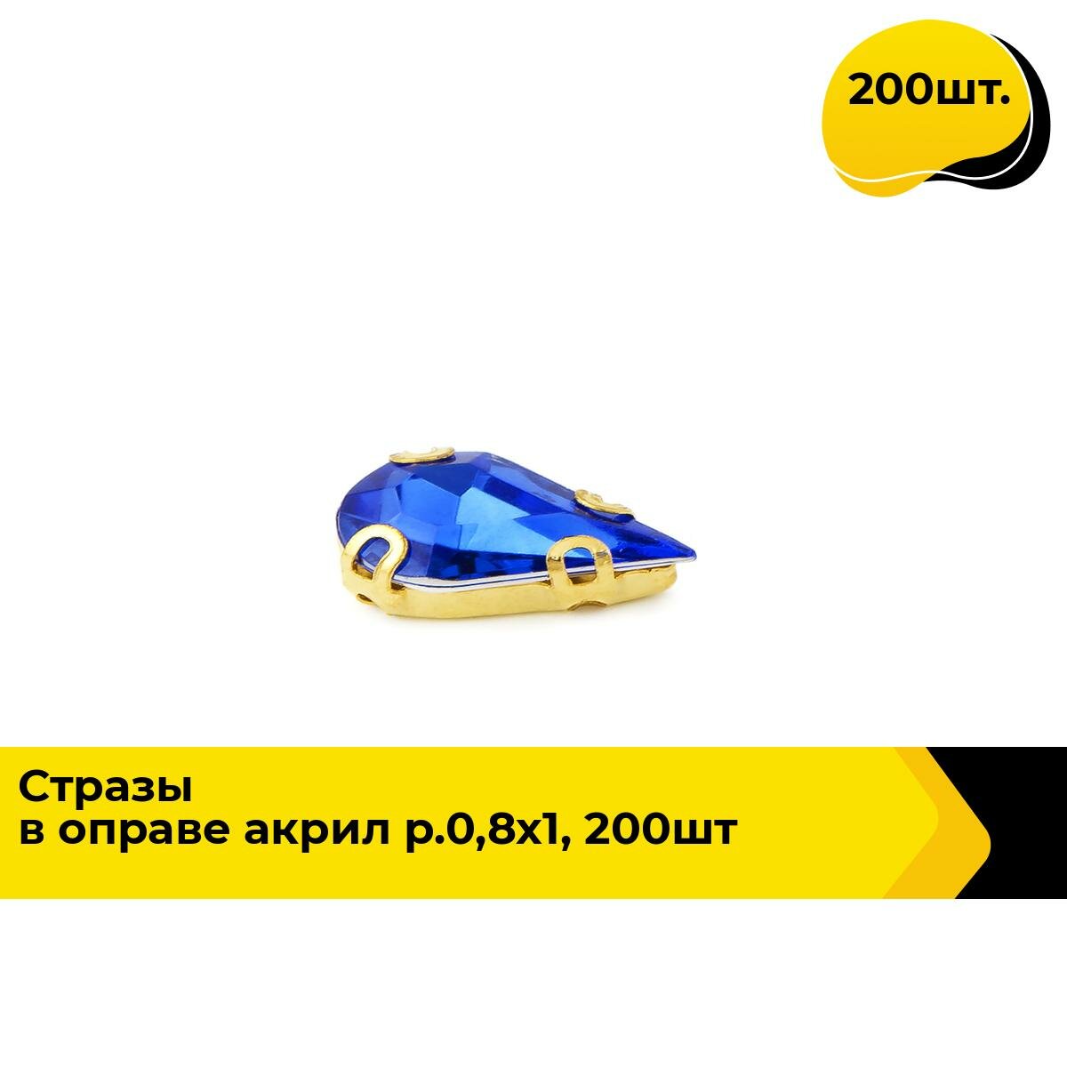 Стразы пришивные для рукоделия и творчества акрил, 0.8х1.3 см, 100 шт.