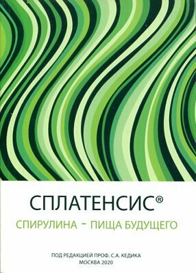 Кедик С. А, Панов А. В, Кочкина Ю. В, Карпова А. С. - СПЛАТЕНСИС®. Спирулина – пища будущего.