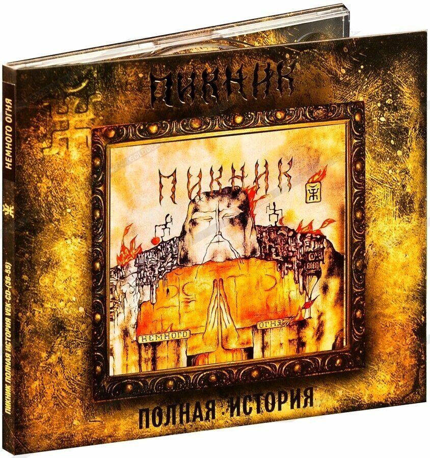 Пикник-Немного огня (1994) [Digipak] < 2016 Вектор CD Rus (Компакт-диск 1шт)