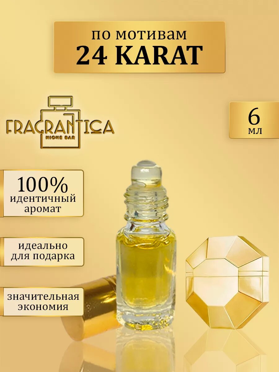 Масляные духи 24 Карат по мотивам Glam 24 Karat