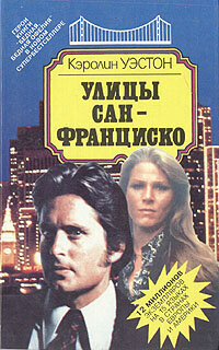 Улицы Сан-Франциско