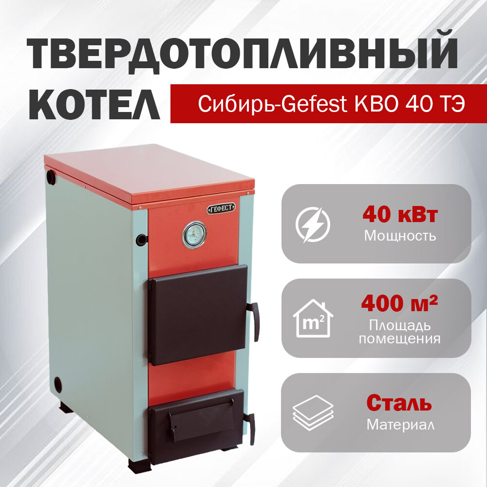 Твердотопливный котел НМК Сибирь-Gefest КВО 40 ТЭ