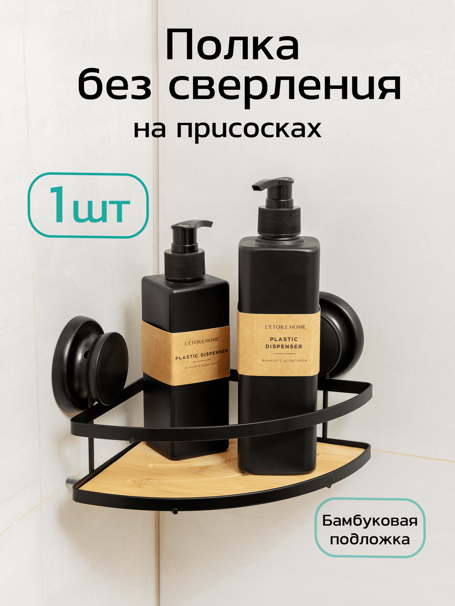 Полка настенная для ванной и кухни без сверления угловая присоски 1 шт