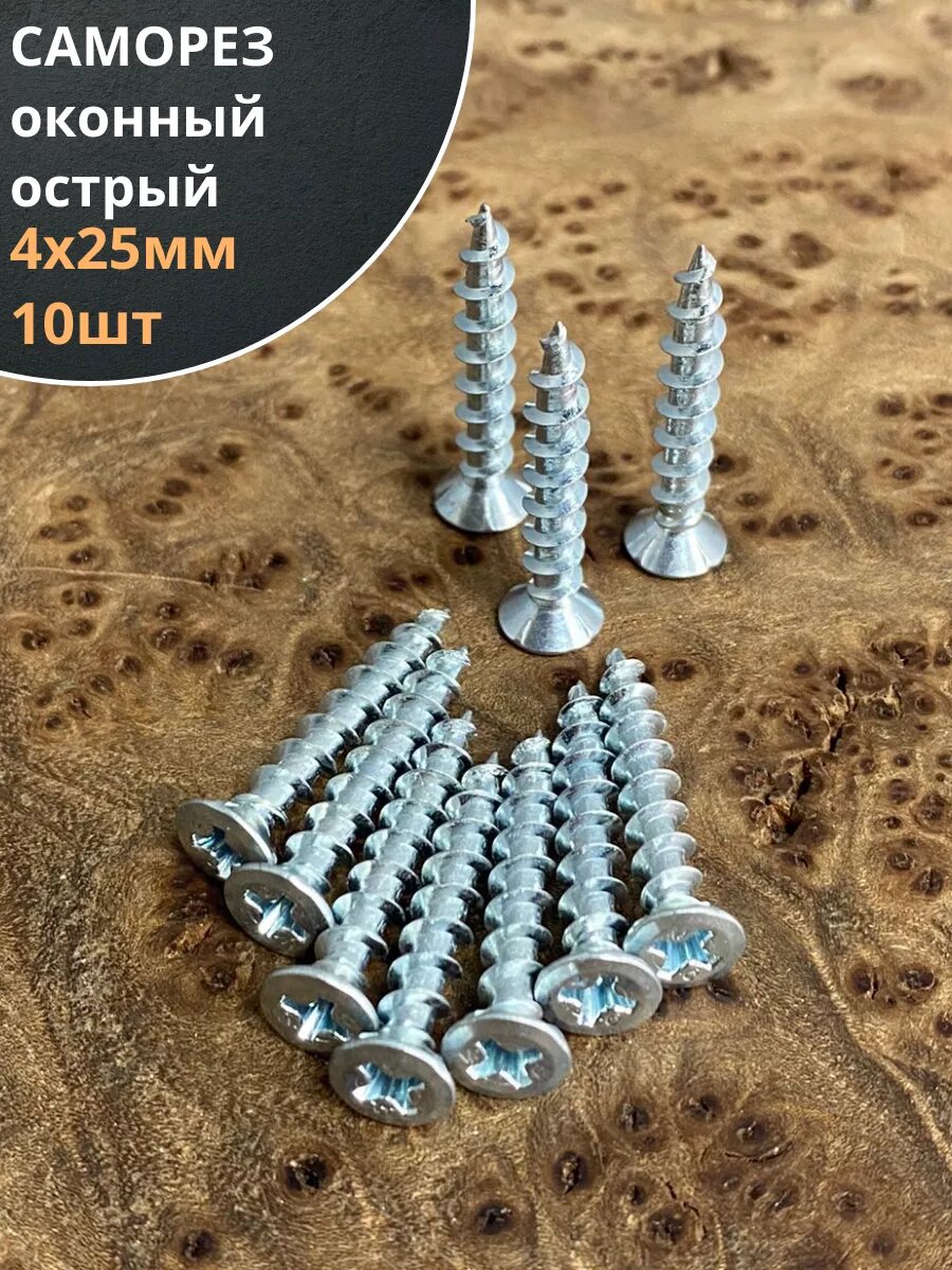 Саморез оконный, острый, 4х25 БЦ , 10 шт.