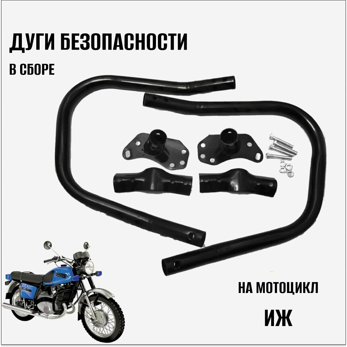 Дуги безопасности Иж Планета, Иж Юпитер из нержавеющей стали в сборе, г. Ижевск