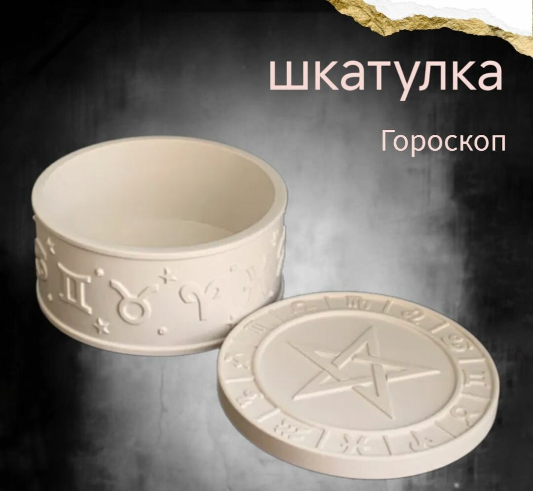 Шкатулка из гипса "Гороскоп", 5х9 см