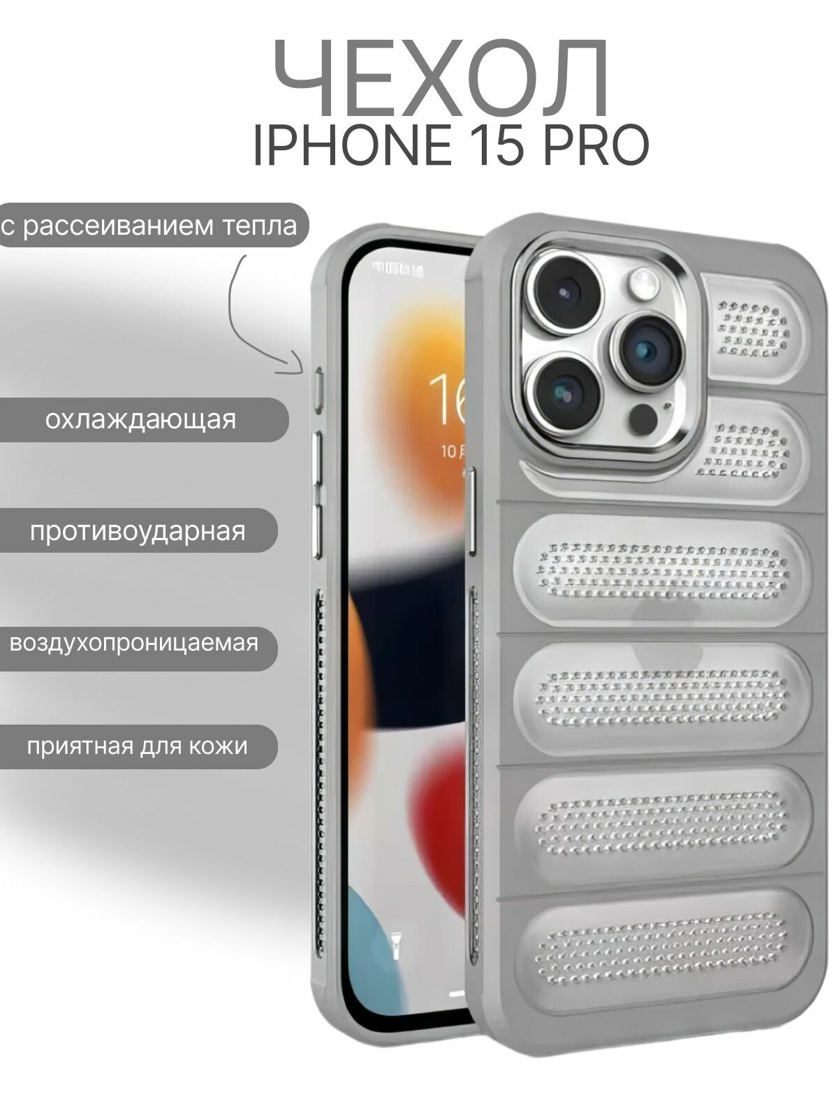 Чехол на iPhone 15 Pro с рассеиванием тепла серый