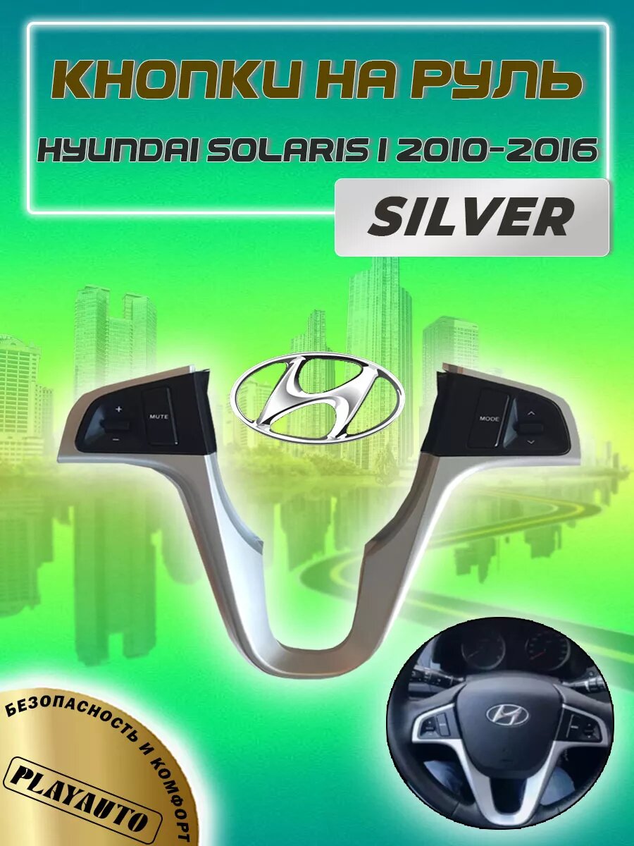 Мультируль PlayAuto, для Hyundai Solaris, передняя установка