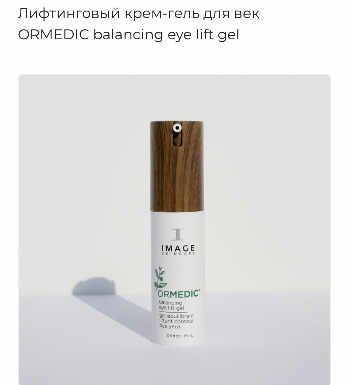 IMAG skincare Лифтинговый крем-гель для век ORMEDIC balancing eye lift gel