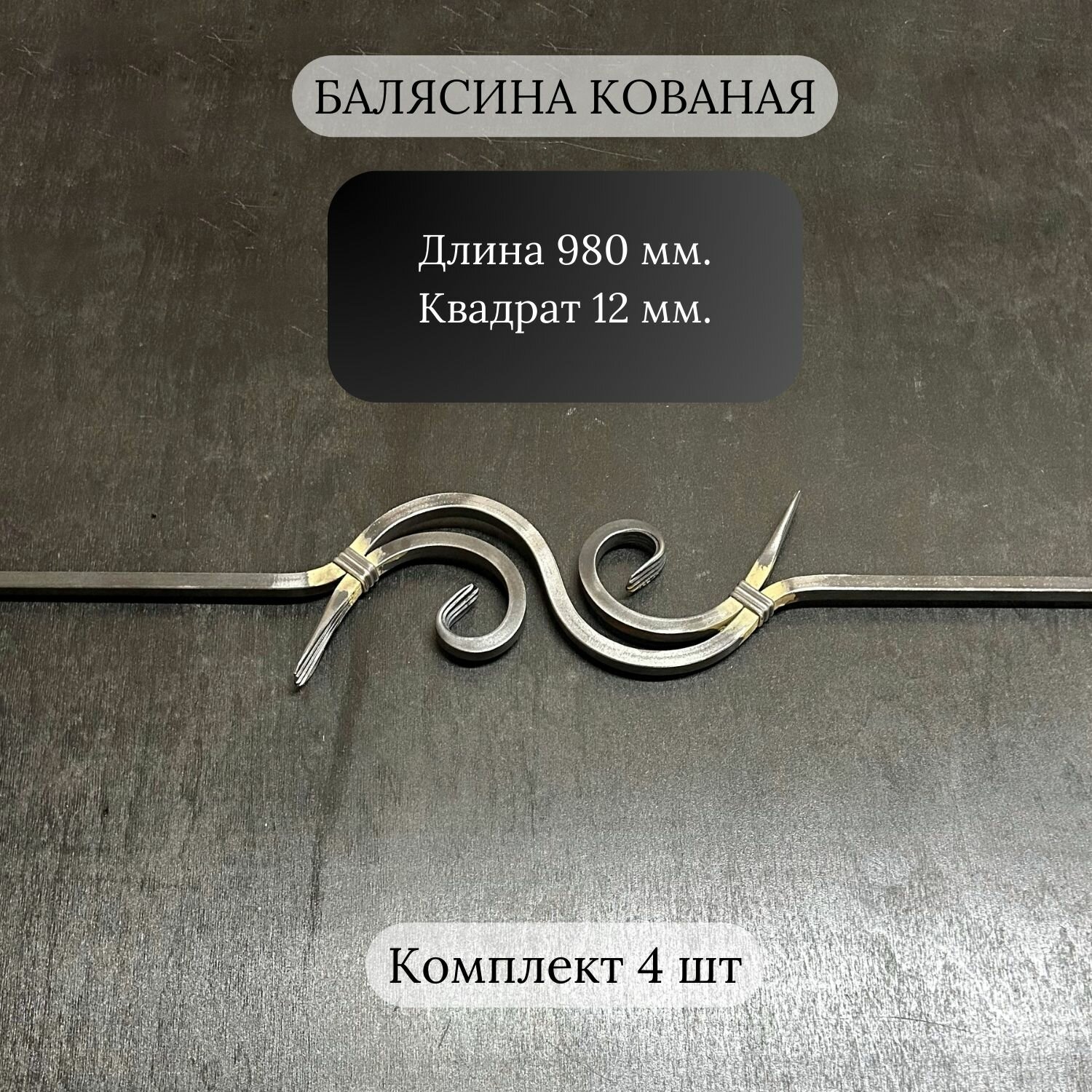 Кованая балясина "Завиток", 980х160 мм, квадрат 12 мм, 4шт.