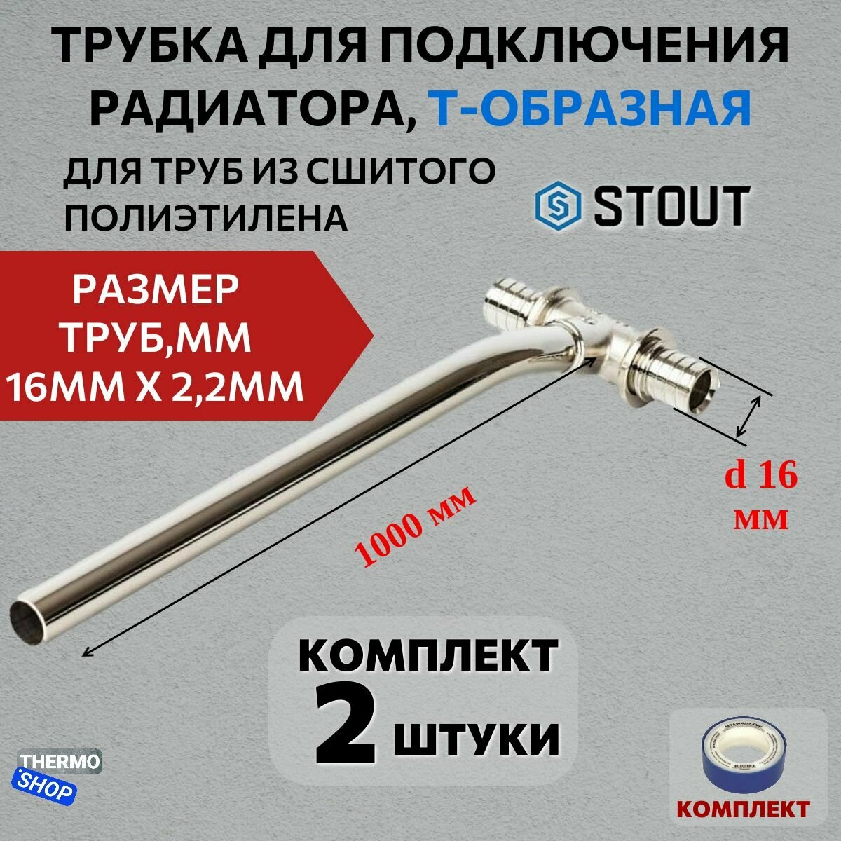 Трубка для подключения радиатора 2 шт, Т-образная 16/1000 для труб из сшитого полиэтилена аксиальный ФУМ лента