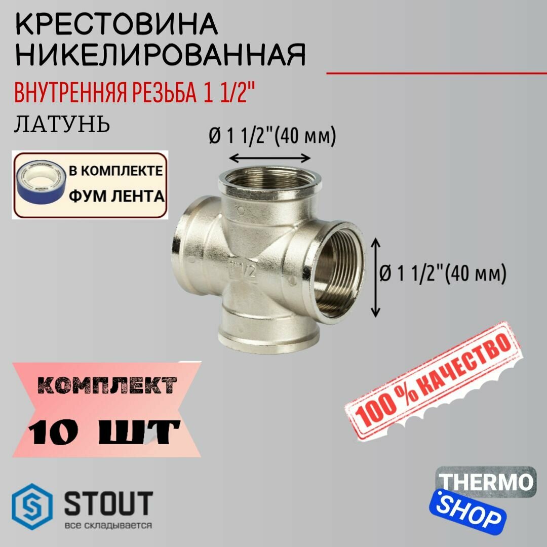 Крестовина никелированная ВВ 1"1/2 10 шт сантехническая ФУМ лента 10 м