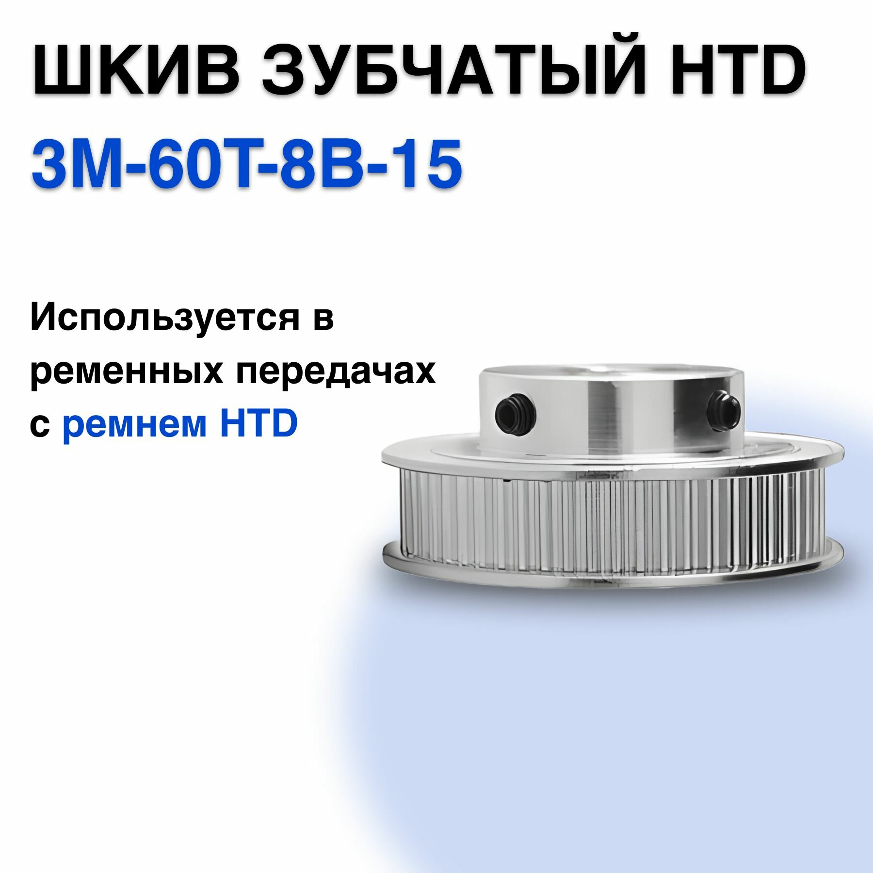 Шкив зубчатый HTD 3M-60T-8B-15, зубьев 60 шт, диаметр отверстия 8 мм