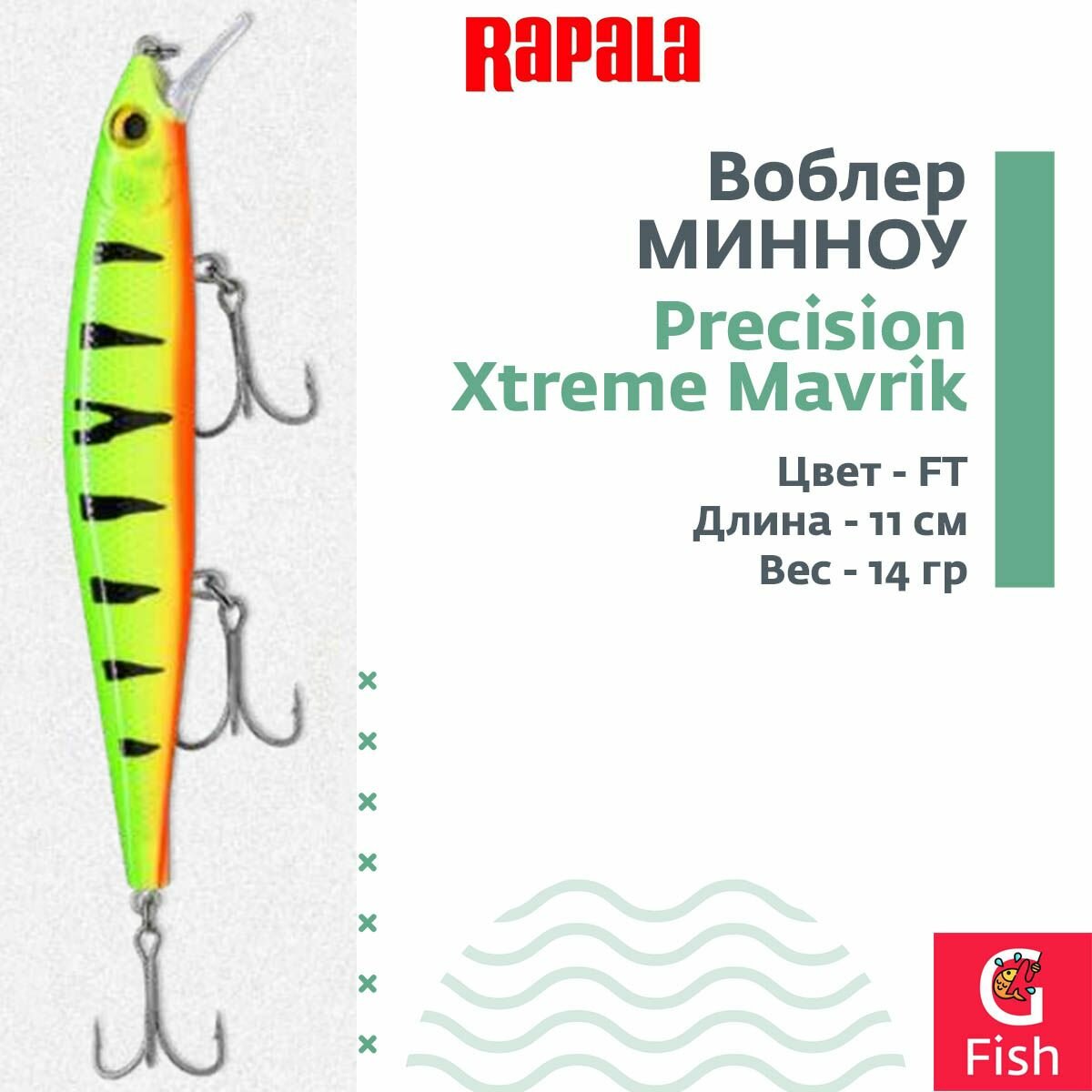 Воблер RAPALA Precision Xtreme Mavrik 110 /FT