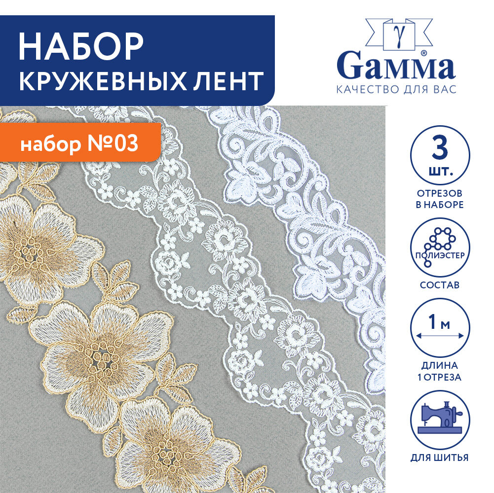 Набор кружевных лент 3 шт х 1 м "Gamma" GLMS-1 набор №03