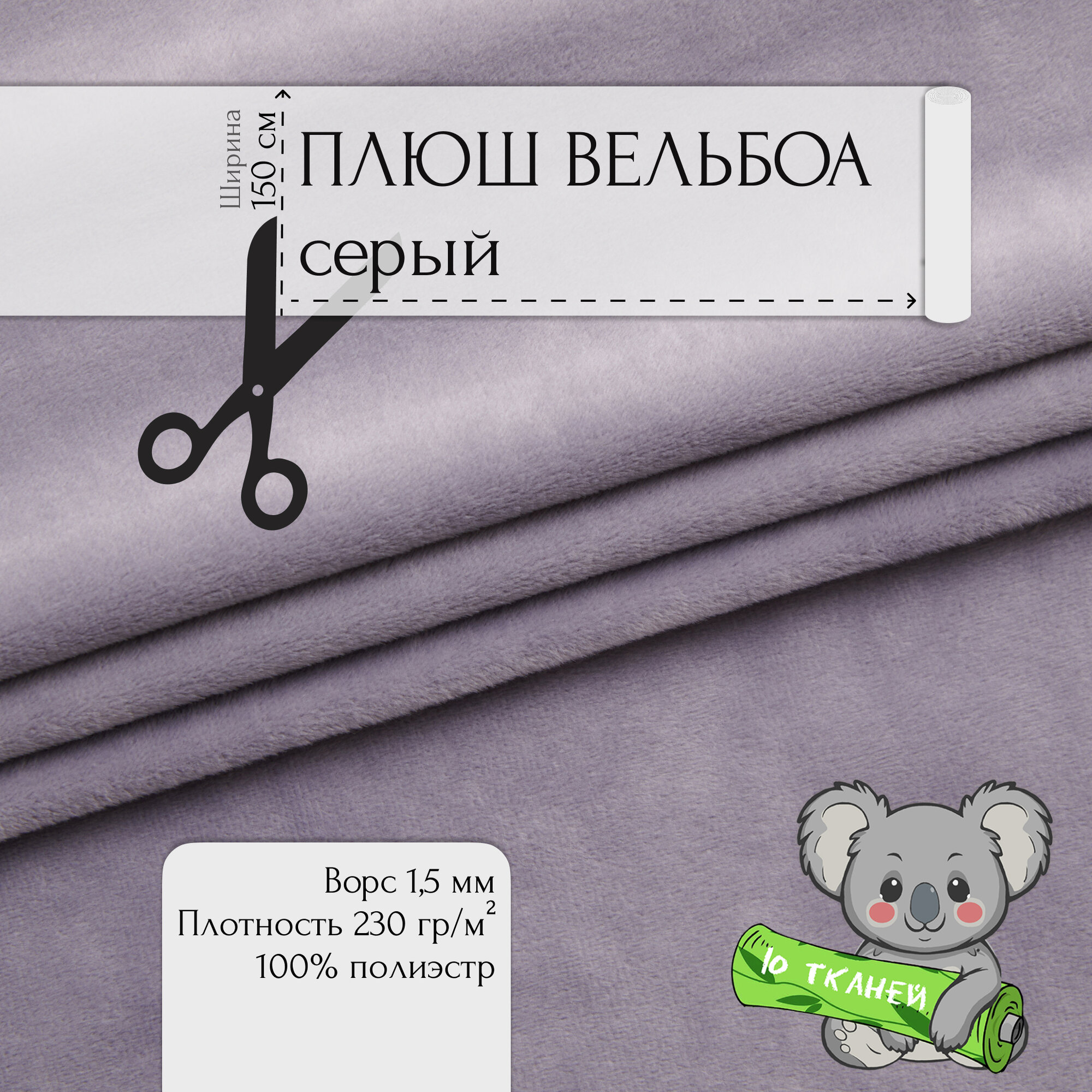 Мех Искуственный Плюш Вельбоа Серый 79/1 1x1,5м