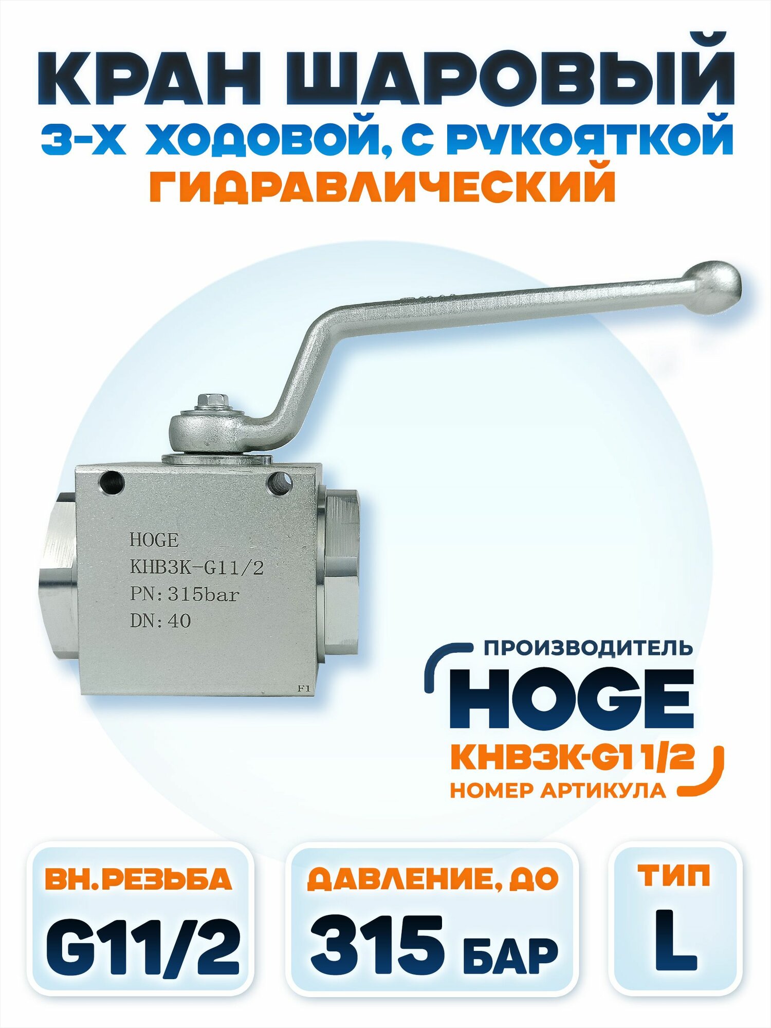 Кран шаровый гидравлический 3х ходовой DN40 (Тип L) , внутренняя резьба G1 1/2" , давление до 315 бар
