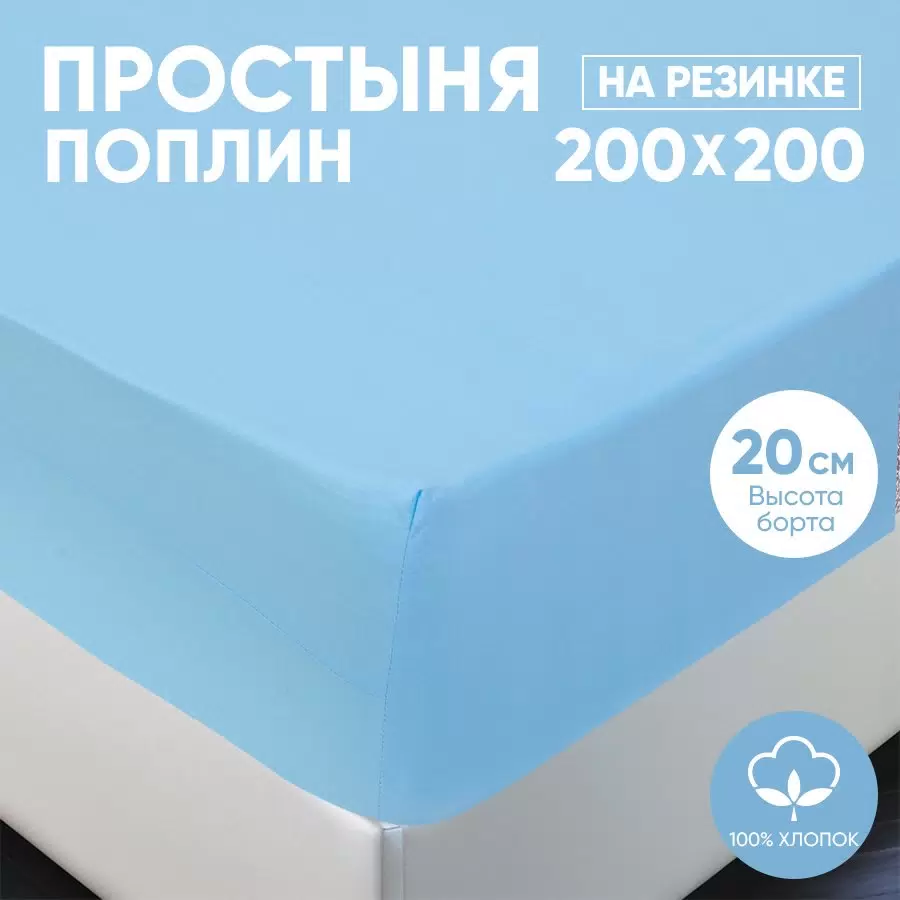 Простыня на резинке "фаворит" 200х200 см, поплин, Голубой