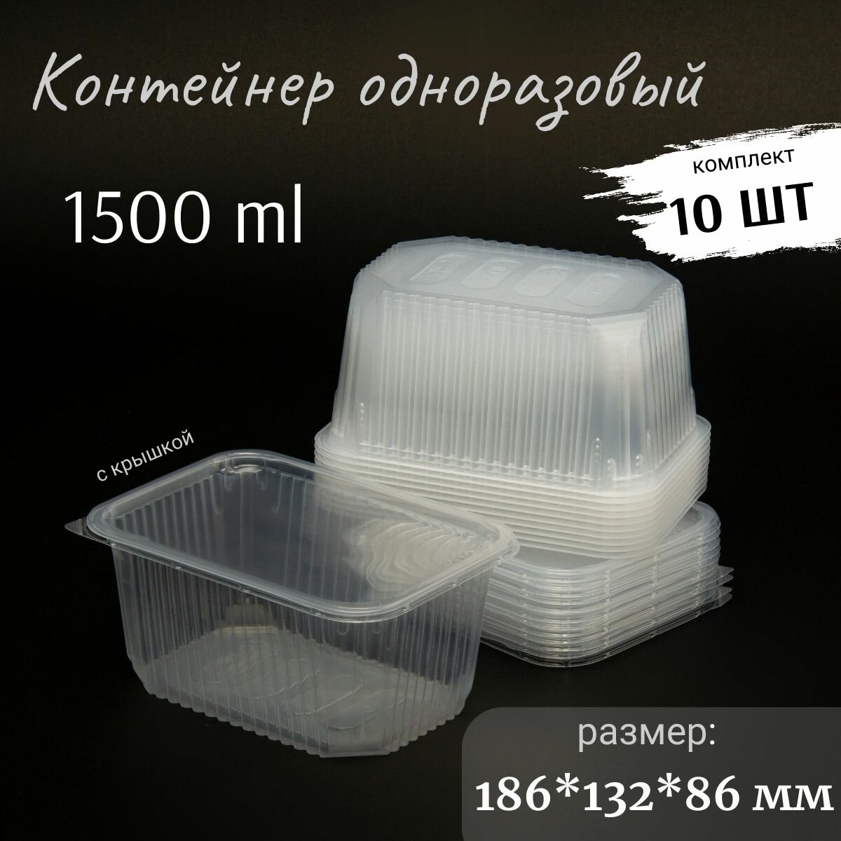 Контейнеры одноразовые с крышкой пластиковые пищевые ПП 1500 мл комплект 10 шт