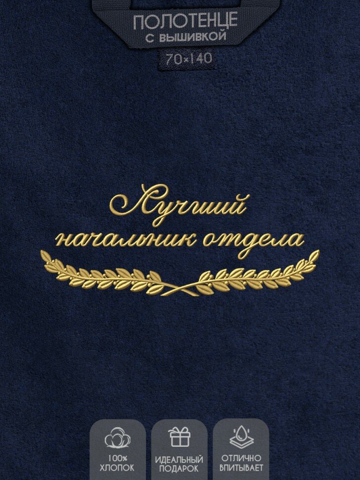 Полотенце "лучший начальник отдела" синее