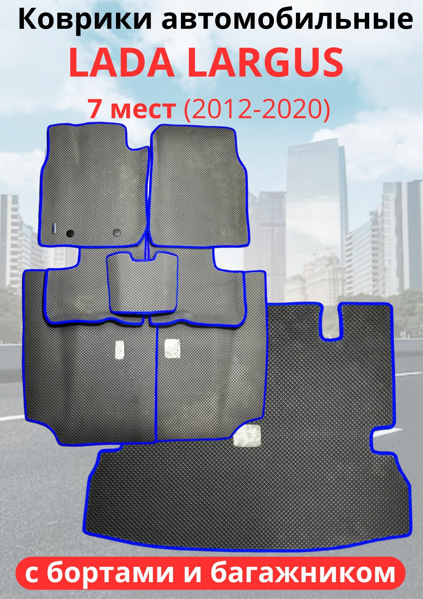 Автомобильные коврики LADA (ВАЗ) Largus 7 мест (2012 -2020) Лада ларгус с 3D бортами (автоковрики) ЭВА / EVA / ЕВА С багажником