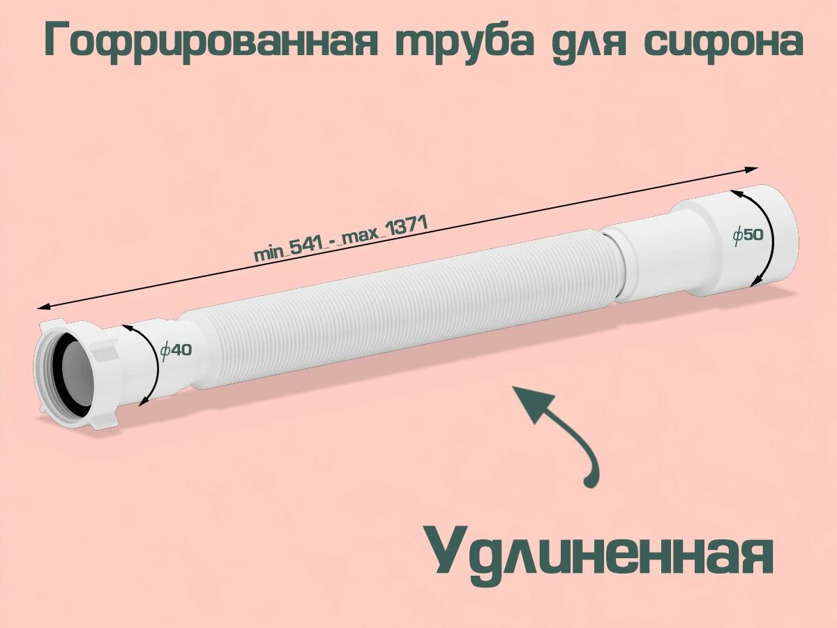 Гибкая труба удлиненная 1 1/2" х 40/50мм АНИ Пласт K116