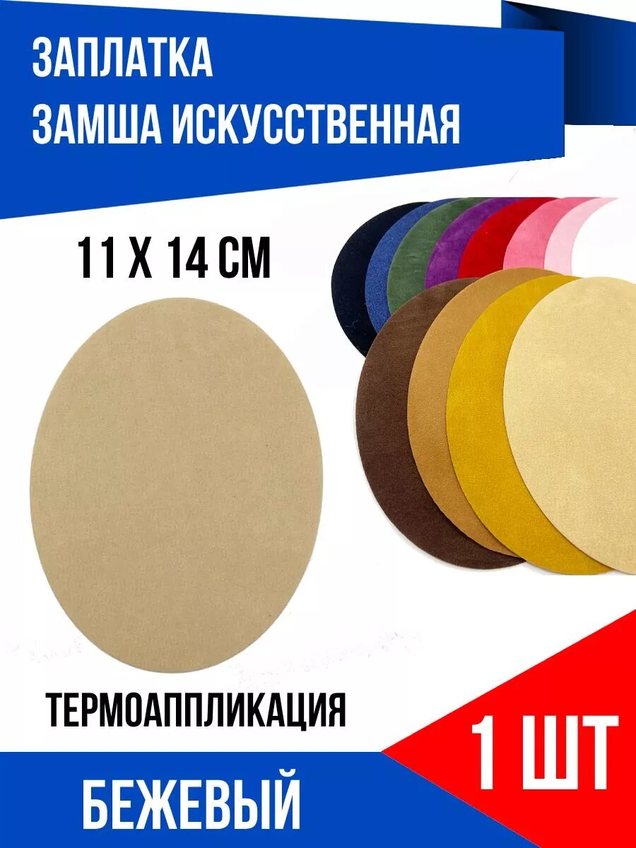 Аппликация из замши для одежды и мебели, бежевый, 1 шт