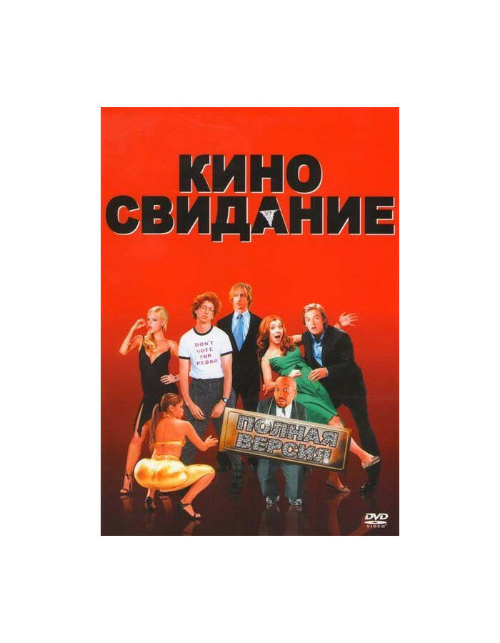 Киносвидание (DVD)