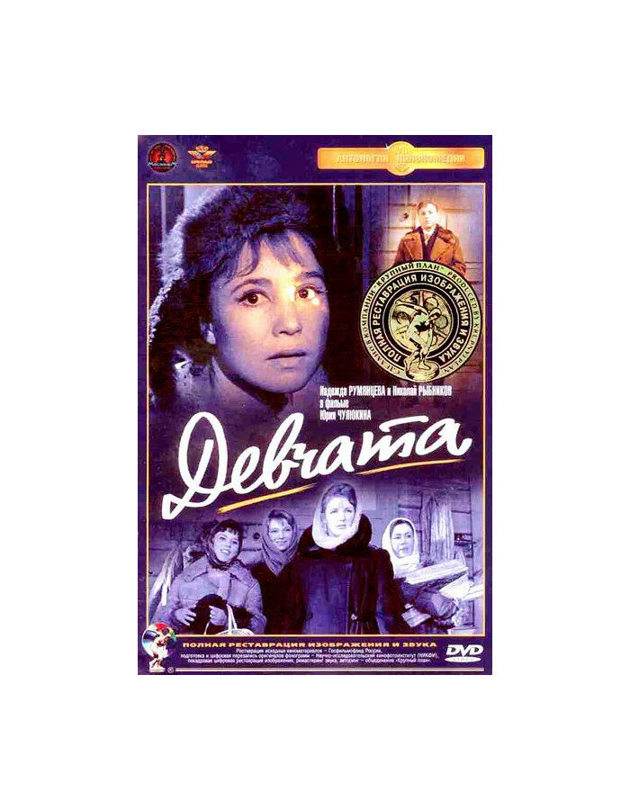 Девчата (DVD) (полная реставрация звука и изображения)