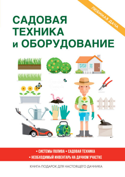 Садовая техника и оборудование [Цифровая книга]