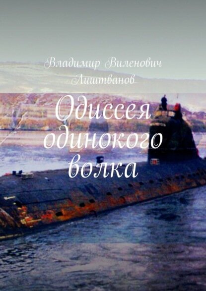 Одиссея одинокого волка [Цифровая книга]