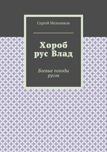 Хороб рус Влад. Боевые походы русов [Цифровая книга]