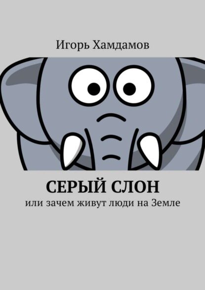Серый слон. Или зачем живут люди на Земле [Цифровая книга]