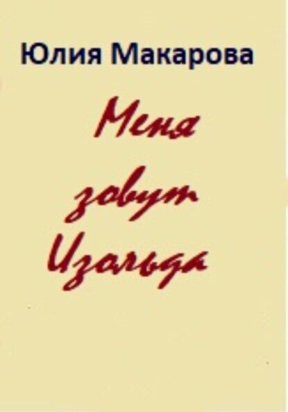 Меня зовут Изольда [Цифровая книга]