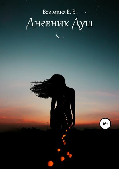 Дневник Душ [Цифровая книга]