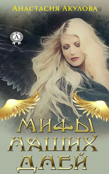Мифы наших дней [Цифровая книга]