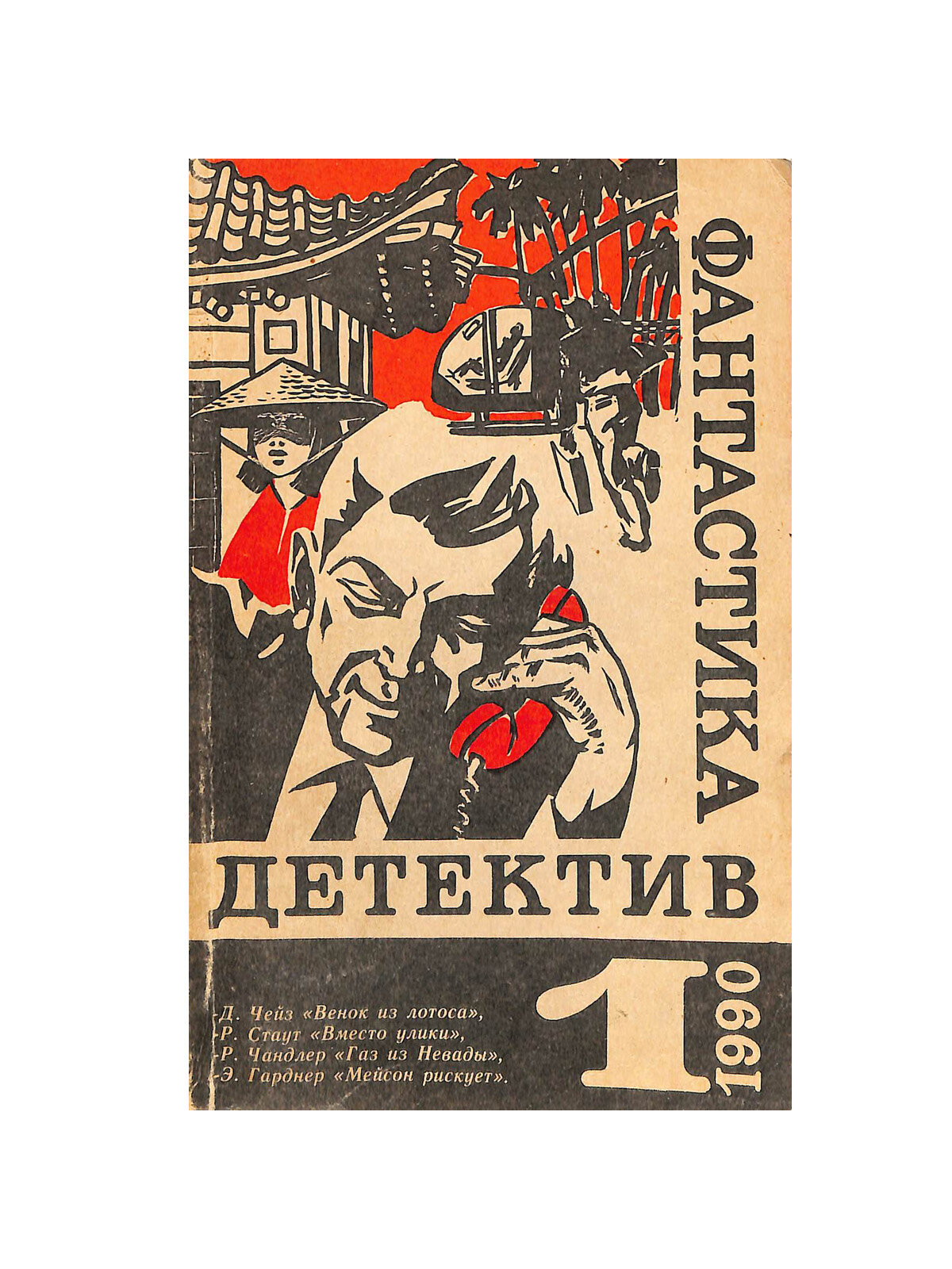 Фантастика. Детектив. Выпуск 1