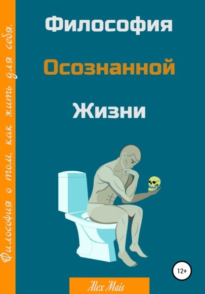 Философия осознанной жизни [Цифровая книга]