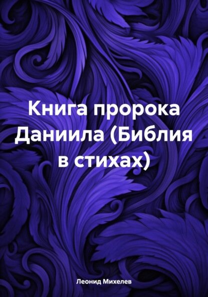 Книга пророка Даниила (Библия в стихах) [Цифровая книга]
