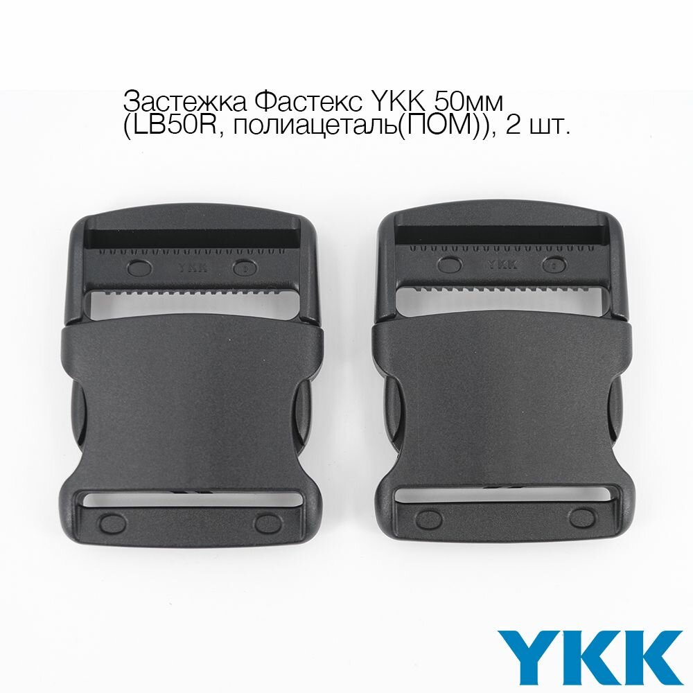 Застежка Фастекс Пряжка YKK 50мм (LB50R, POM) 2 шт.