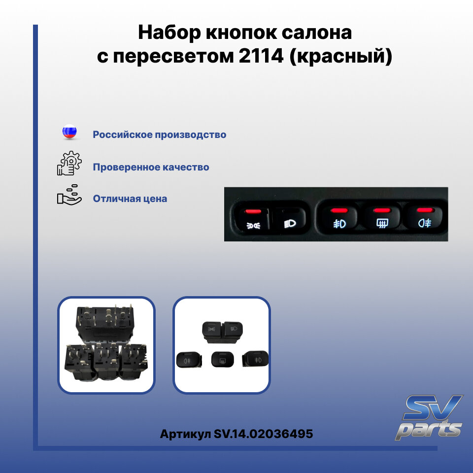 Набор кнопок салона с пересветом 2114 (красный)